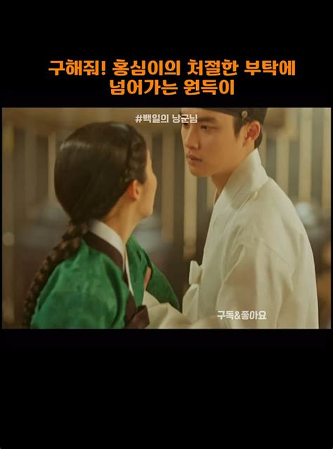 구해줘 홍심이의 처절한 부탁에 넘어가는 원득이 백일의낭군님 Youtube