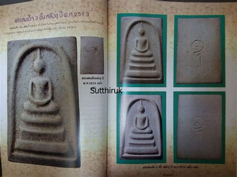 หนังสือ รวมภาพวัตถุมงคลยอดนิยม ท่านเจ้าคุณนรฯ วัดเทพศิรินทราวาส