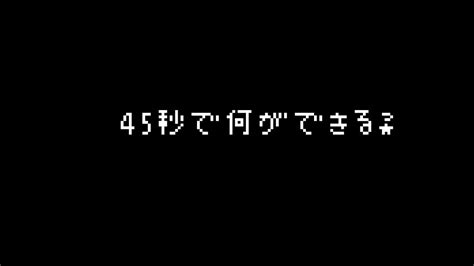 45秒で何ができる？ Youtube