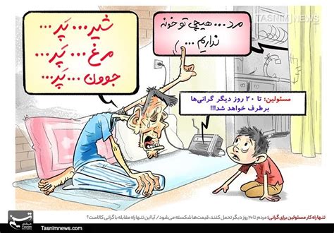 کاریکاتور تنها راه‌کار مسئولین برای‌گرانی؛ مردم تا 20‌روز دیگر تحمل