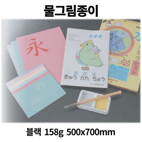 물그림종이 물붓 블랙 158g 워터라이팅페이퍼 붓글씨연습 물로쓰는 신기한종이 교육 미술교구 네이버 블로그
