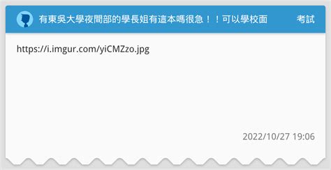 有東吳大學夜間部的學長姐有這本嗎很急！！可以學校面交！ 考試板 Dcard