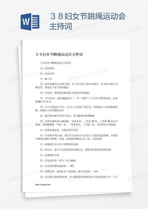 38妇女节跳绳运动会主持词word模板免费下载编号ve0a5qpxj图精灵