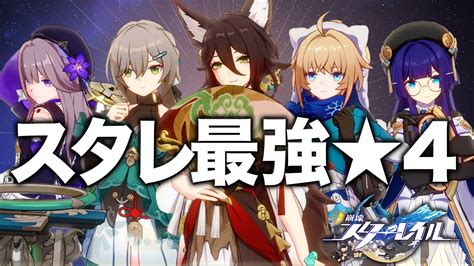 【スタレ】この5人育てれば間違いなし！！最強★4キャラ解説【強さ使い方光円錐遺物】 Youtube