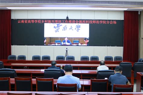 学校参加云南省高等学校乡村振兴帮扶工作推进会 滇西科技师范学院