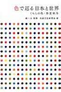 色で巡る日本と世界 くらしの色春夏秋冬 色彩文化研究会 HMV BOOKS online 9784861525032