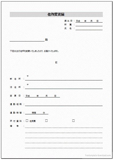 住所変更届のフリーテンプレートExcelで作成した表形式と罫線形式