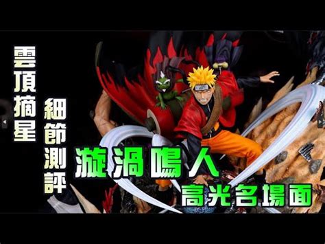 GK開箱正版授權 火影忍者的天花板工作室 雲頂摘星 鳴人高光時刻 仙人模式秒殺修羅道 The statue review Naruto