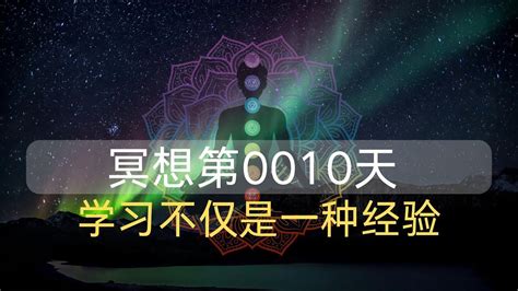 《冥想第0010天》学习不仅是一种经验 让我们重新定义学习，超越经验的智慧之旅 宇宙 身心灵 心灵觉醒 灵性觉醒 觉醒 天选之