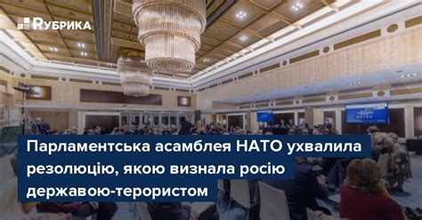 Парламентська асамблея НАТО ухвалила резолюцію якою визнала росію державою терористом Рубрика