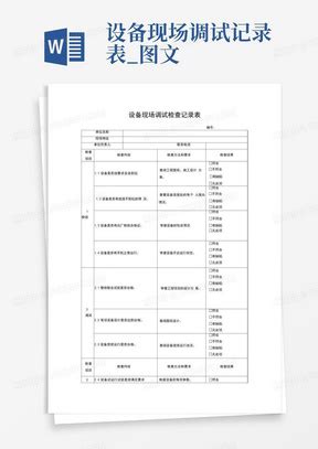调试记录Word模板 调试记录Word模板下载 熊猫办公