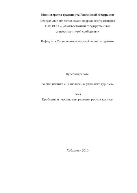 Проблемы и перспективы развития речных круизов курсовая 2010 по