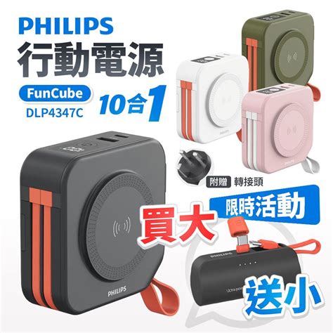有標示wh 【組合優惠】philips 飛利浦 Funcube 放心充 10 20 十合一 自帶線 行動電源 蝦皮購物