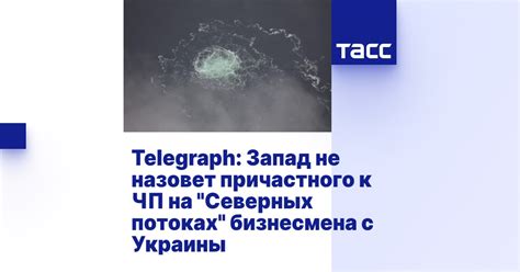 Telegraph Запад не назовет причастного к ЧП на Северных потоках