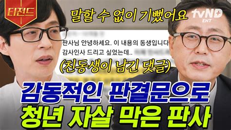 티전드 눈물주의 💧 사회에서 진정한 어른의 역할을 하는 판사 자기님 피고인 에게 용돈을 줬던 사연은