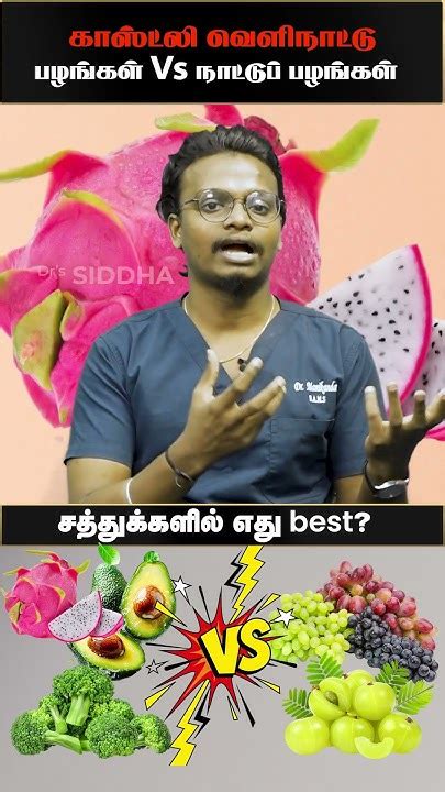 வெளிநாட்டு பழங்கள் Vs நாட்டுப் பழங்கள் சத்துக்களில் எது சிறந்தது Drssiddha Youtube