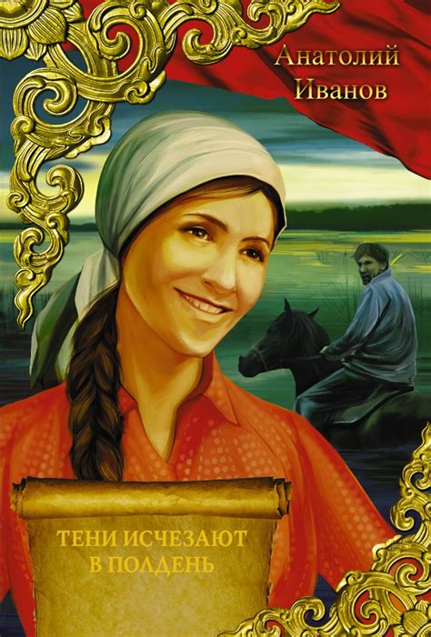 Книга Тени исчезают в полдень • Анатолий Иванов – купить книгу по ...