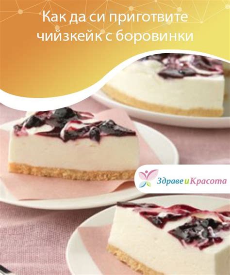 Как да си приготвите чийзкейк с боровинки Освен че се приготвя много