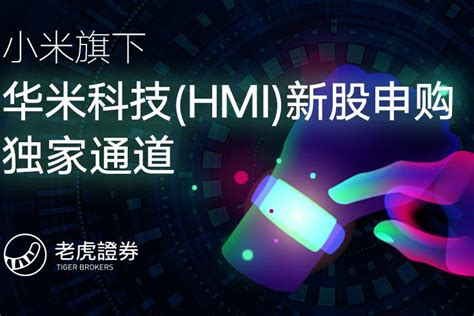 小米旗下华米赴美ipo 老虎证券独家支持散户打新