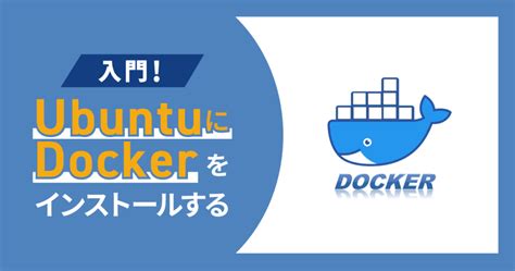 【入門】docker Compose Up の使い方 カゴヤのサーバー研究室