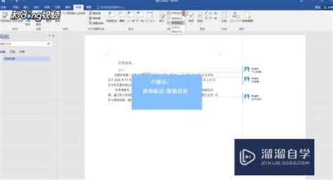 Word中如何批量删除批注 溜溜自学网