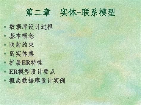 数据库 第二章 实体 联系模型word文档在线阅读与下载无忧文档