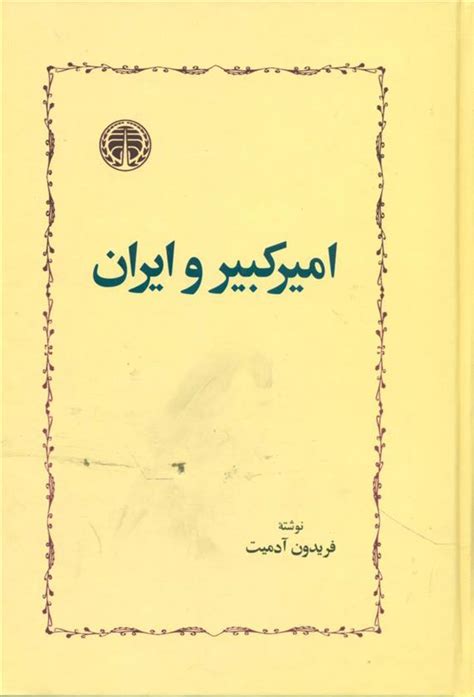 امیرکبیر و ایران فریدون آدمیتخوارزمی شهر کتاب مبین