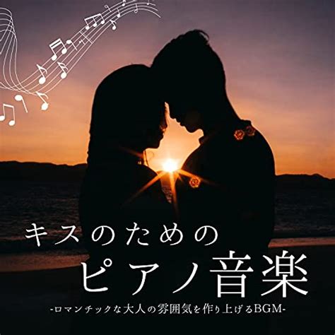 Amazon Musicでロマンチックキスのキスのためのピアノ音楽：ロマンチック愛サウンドスケープ・落ち着く雰囲気大人ムードbgmを再生する