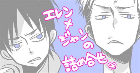 進撃の腐人 エレジャン詰合せ通販のお知らせ 一月三月のマンガ エレジャン ジャン・キルシュタイン エレン・イェーガー Pixiv