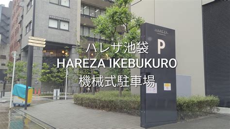 車載動画：ハレザ池袋の機械式駐車場 Youtube