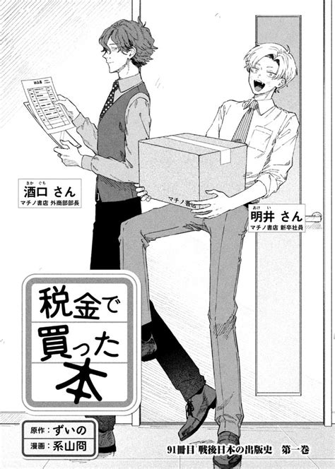 「月曜ッヤングマガジン50号発売ッ税金で買った本91話掲載いただいてますし、ヤンマガwebでも最新話お読みいただけます」ずいのの漫画