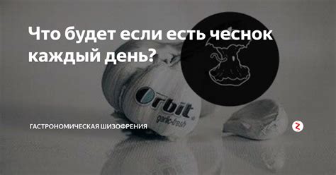 Что будет если есть чеснок каждый день Гастрономическая Шизофрения