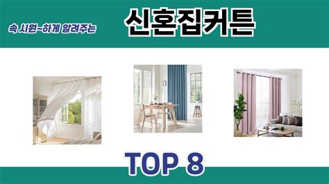 속 시원~하게 알려주는 신혼집커튼 추천 Top 8 Youtube
