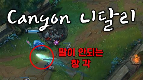 영상 주제가 어떻게 창을 잘 맞춘다 캐니언 Vs 오너 Youtube