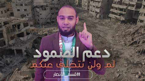 هاذا أقل شيء نقدمه لدعم صمود اخواننا في غــزة إنظم معنا ألى قسم