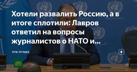 Хотели развалить Россию а в итоге сплотили Лавров ответил на вопросы журналистов о НАТО и