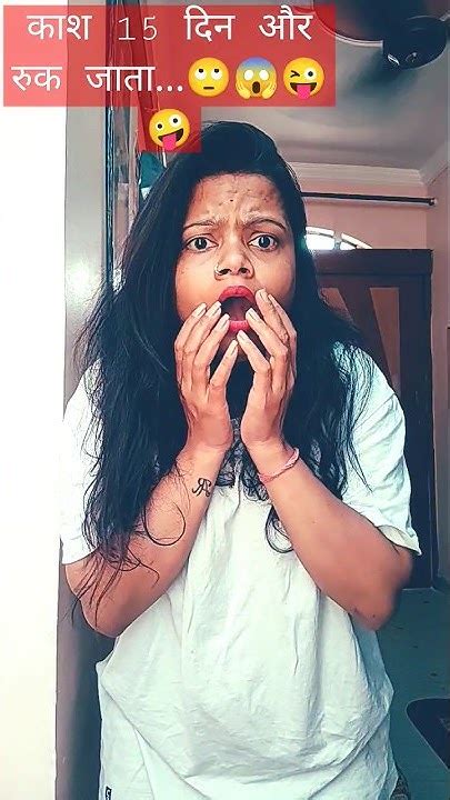काश 15 दिन और रुक जाता🙄😱😜🤪shorts Viral Youtubeshorts Youtube