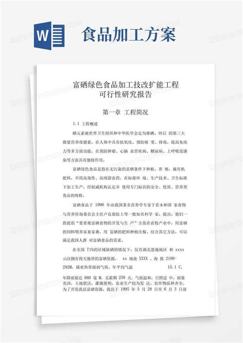 绿色食品加工项目可研技术方案Word模板下载 熊猫办公