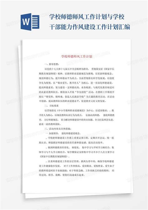 学校师德师风工作计划与学校干部能力作风建设工作计划汇编 Word模板下载 编号qoexdwov 熊猫办公