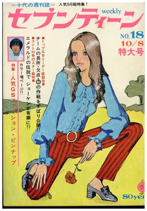 【全体的に状態が悪い】セブンティーン 1968年（昭和43年）10月8日号 通巻18号 アイドル記事 Gs 他の落札情報詳細 ヤフオク落札