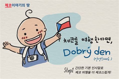 Visit Czechia 아호이 체코를 여행할 때 체코어로 인사를 한번 나눠보세요