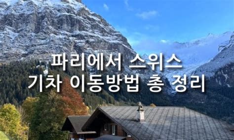 스위스에서 이탈리아 기차 이동 총 정리 네이버 블로그