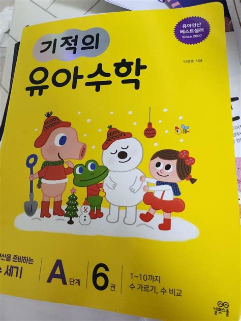 알라딘 중고 기적의 유아 수학 A단계 6