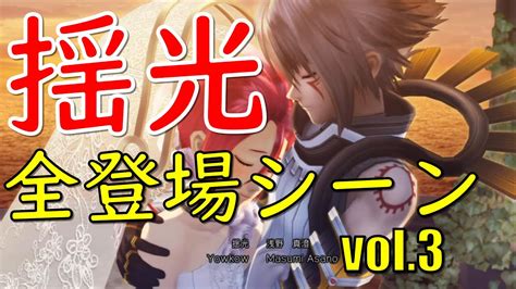 【揺光】揺光全登場シーンvol3【hackgu】 Youtube