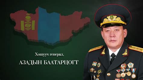 Дархан хилийн цадиг Хошууч генерал Азадын Баатарцогт Mnb Youtube