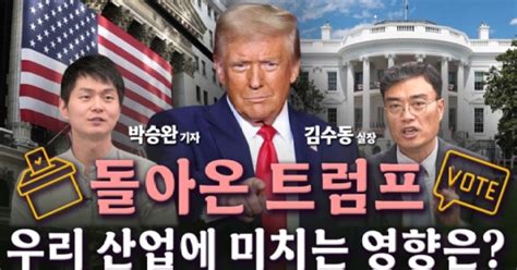 트럼프의 귀환…韓은 美 투자 1위 국가 [세종살롱]