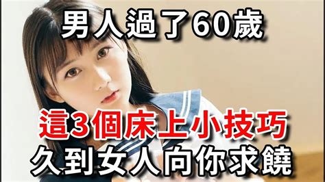 男人過了60歲，還能運用這幾個技巧，女人會被你深深的折服｜幸福晚年 Youtube