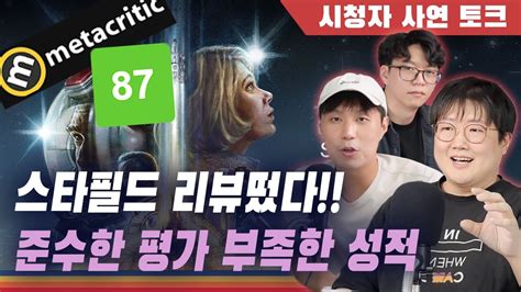 스타필드 메타 87점 불타는 전세계 게임 커뮤니티 YouTube
