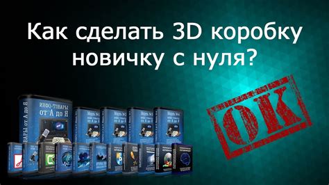 Как сделать 3d коробку новичку с нуля Youtube