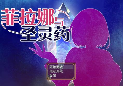 [pc][rpg]菲拉娜与圣灵药 [steam官方中文版] 精选游戏荟